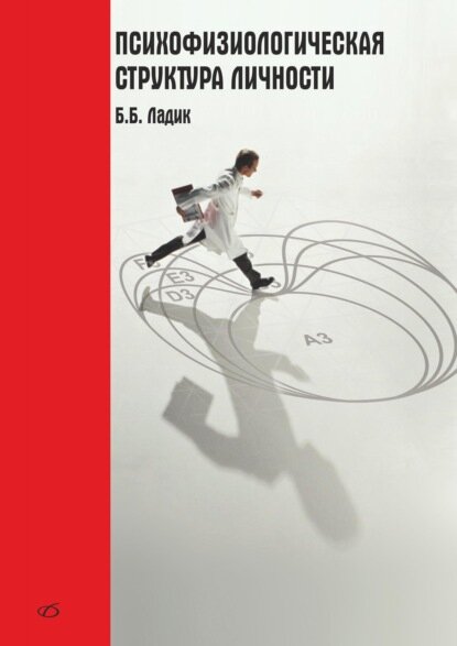 Психофизиологическая структура личности [Цифровая книга]