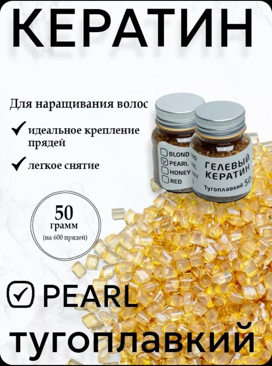 Кератин Belli Capelli для наращивания волос 50 грамм (Pearl)