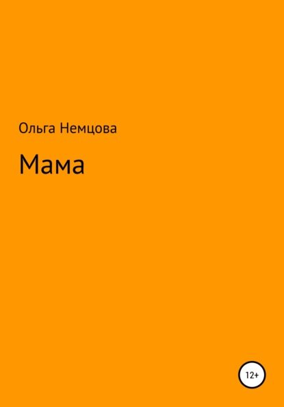 Мама [Цифровая книга]