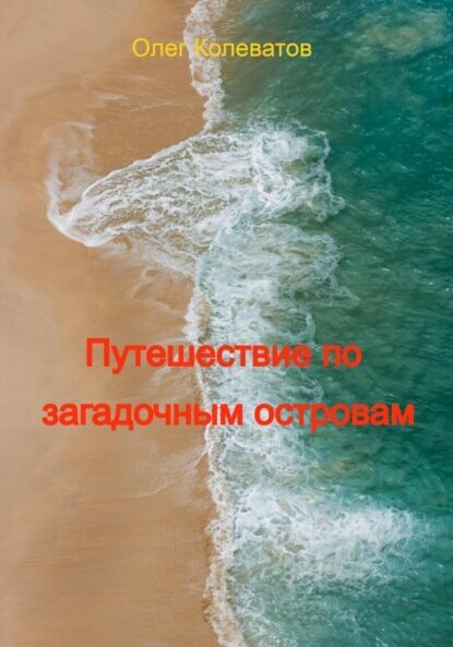 Путешествие по загадочным островам [Цифровая книга]