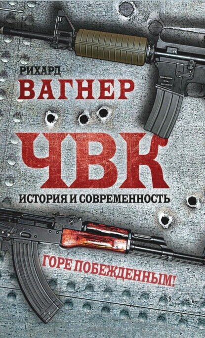 ЧВК. История и современность. Горе побежденным! [Цифровая книга]