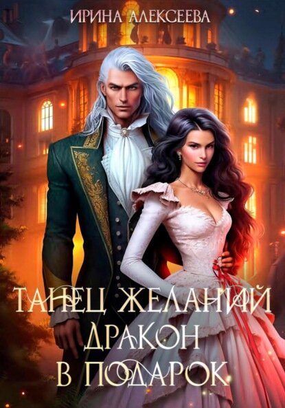 Танец желаний. Дракон в подарок [Цифровая книга]