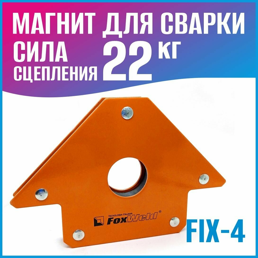Магнитный угольник для сварки FIX-4, сила сцепления 22 кг, оранжевый