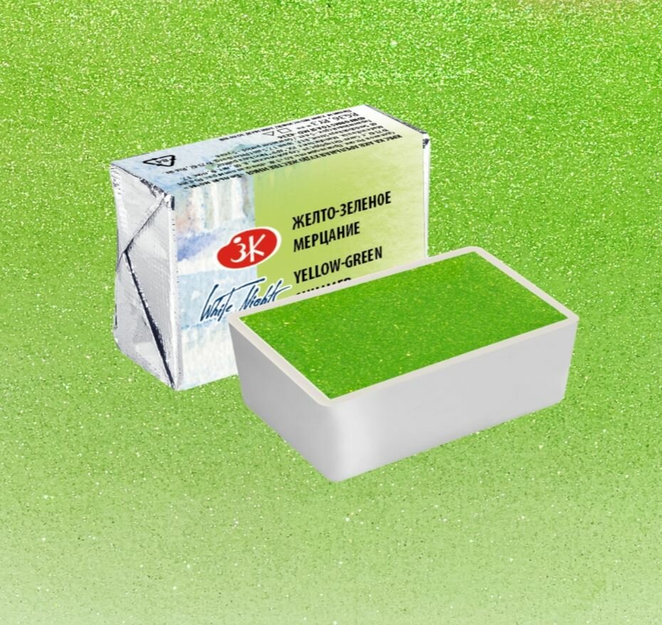 Акварель художественная в кювете Желто-зеленое мерцание 2.5мл