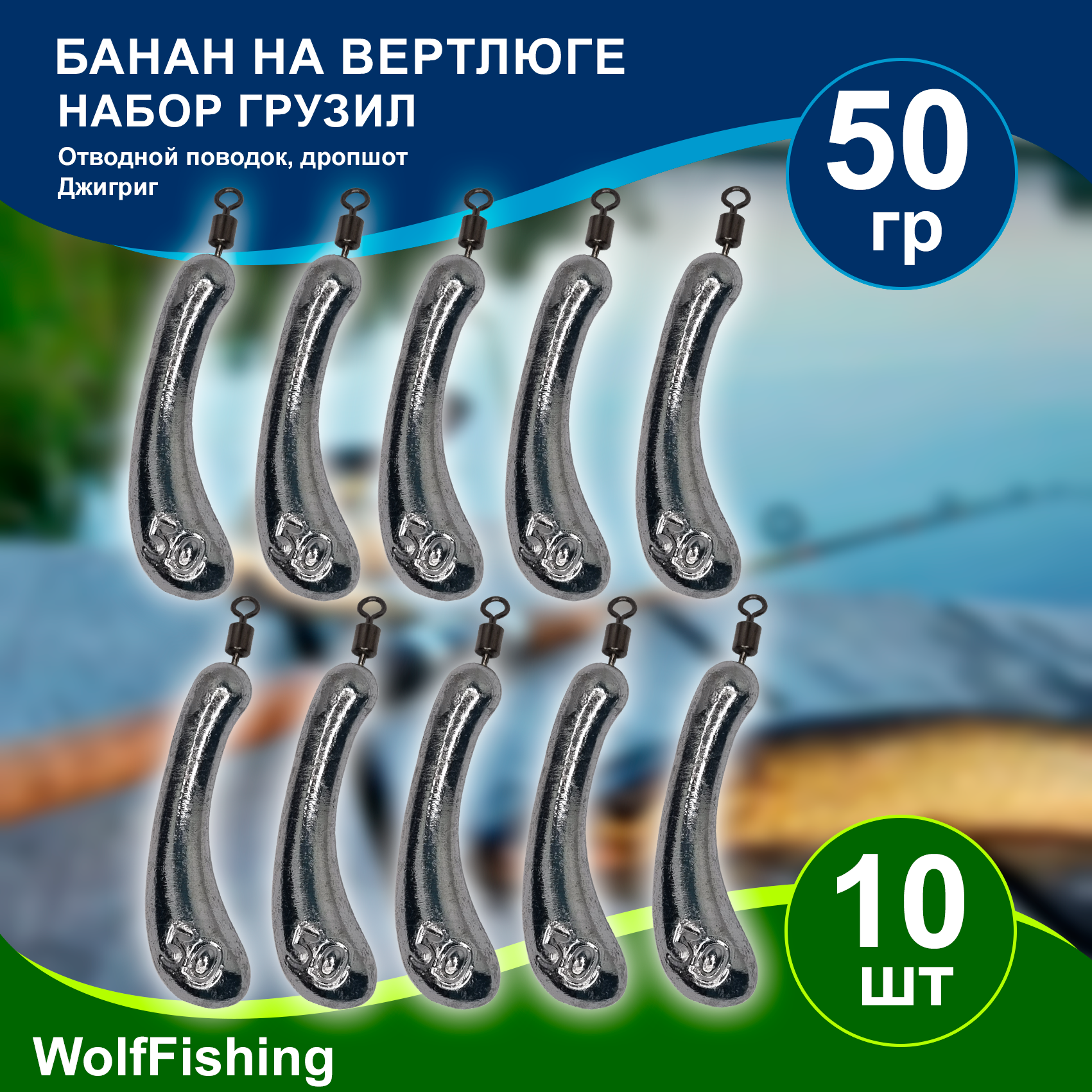 Груз рыболовный "Банан на вертлюге" вес 50гр 10шт