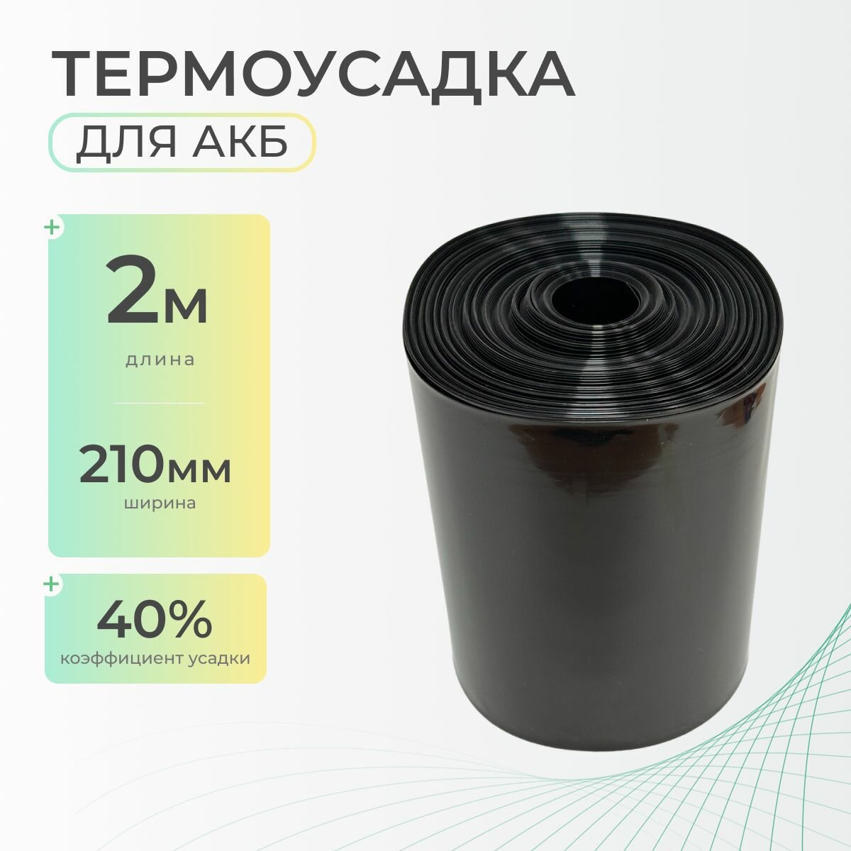 Термоусадочная трубка 210 мм x 2 метра для аккумуляторных батарей, рукав пленка АКБ, термоусадка для АКБ