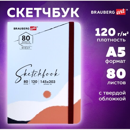 Скетчбук Brauberg белая бумага 120 г/м2 145х203 мм, 80 л, резинка, твердый, ART DEBUT "Дюна", 114586