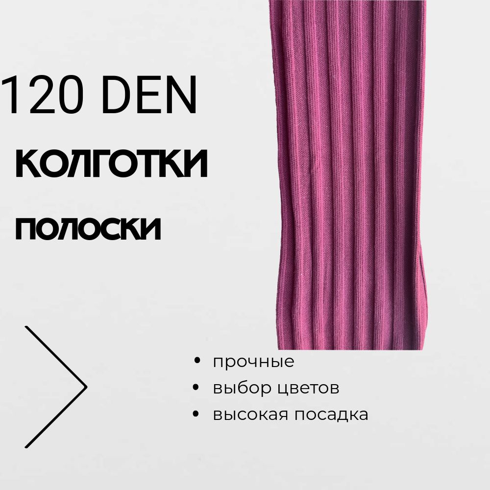 Колготки , 120 den