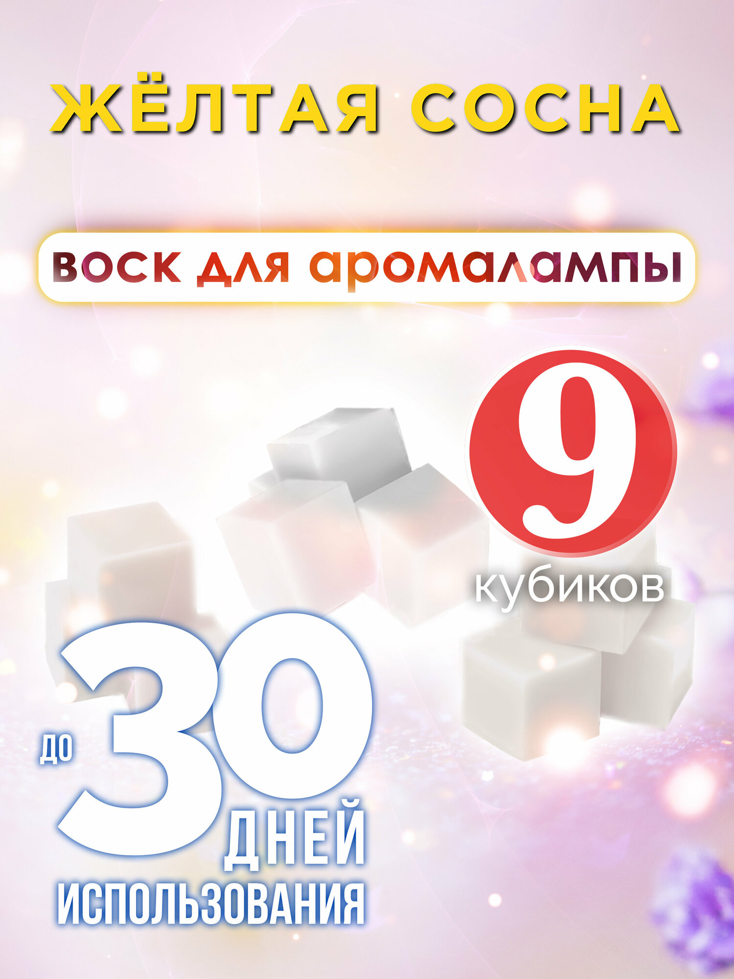 Жёлтая сосна - ароматические кубики Аурасо, ароматический воск, аромакубики для аромалампы, 9 штук