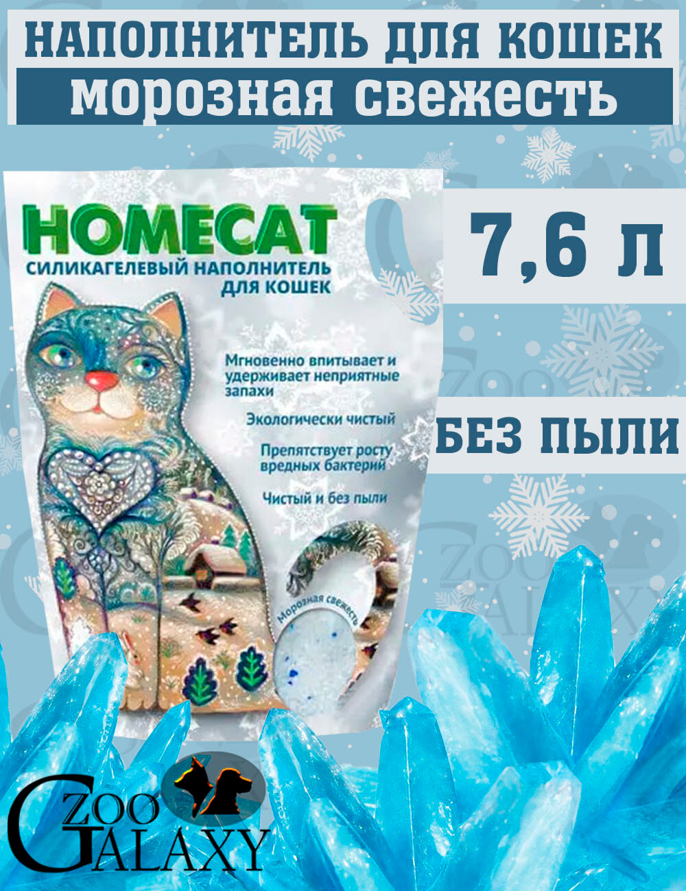 HOMECAT Наполнитель силикагелевый с ароматом Морозной Свежести, 7,6л