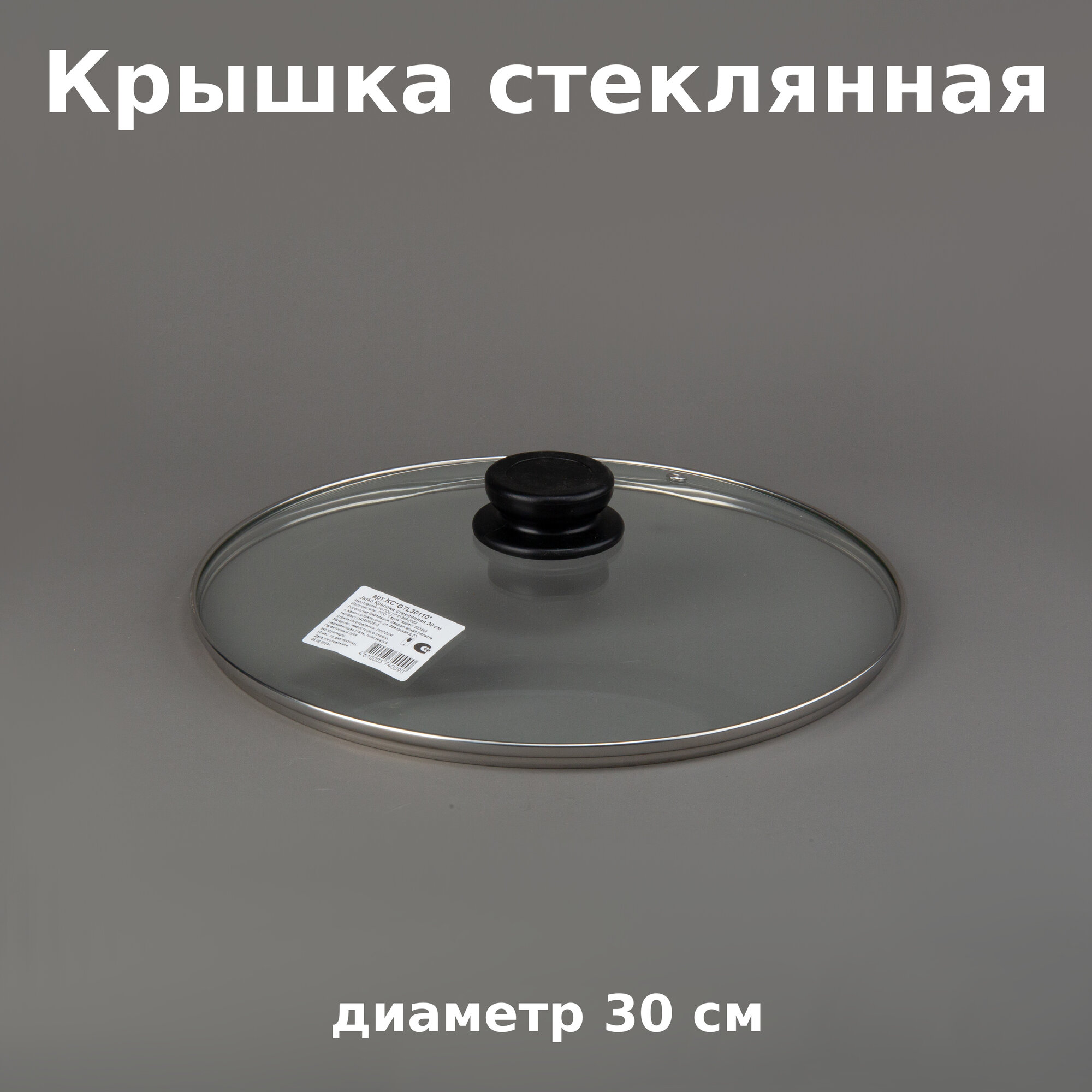 Крышка для сковороды 30см/ стеклянная крышка/ крышка круглая с пароотводом из жаропрочного стекла с ободом из нержавеющей стали и бакелтовой ручкой для сковород и кастрюль