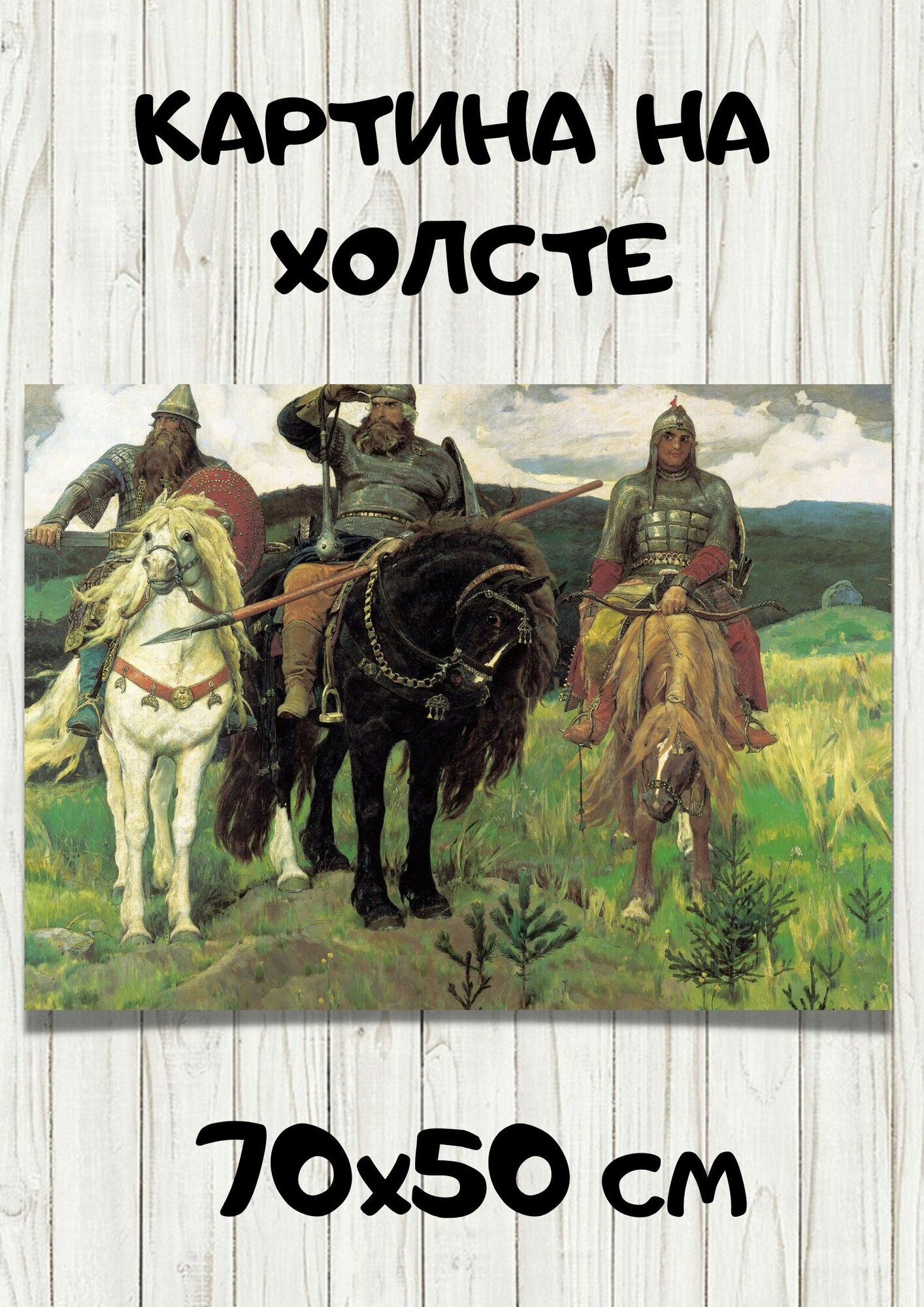 Картина Виктор Михайлович Васнецов - Багатыри