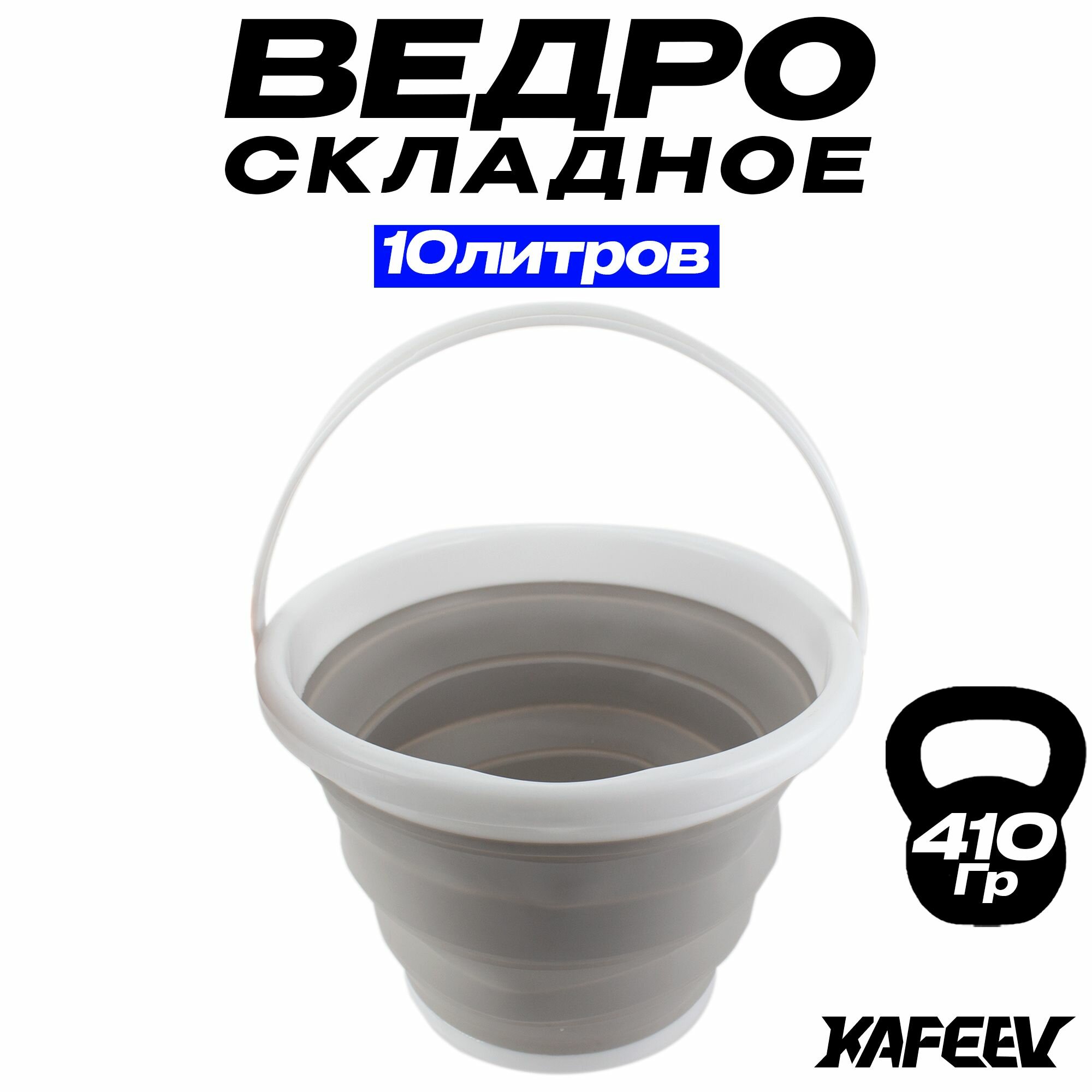 Ведро складное, материал силикон, объём 10 литров, Вес - 410 гр