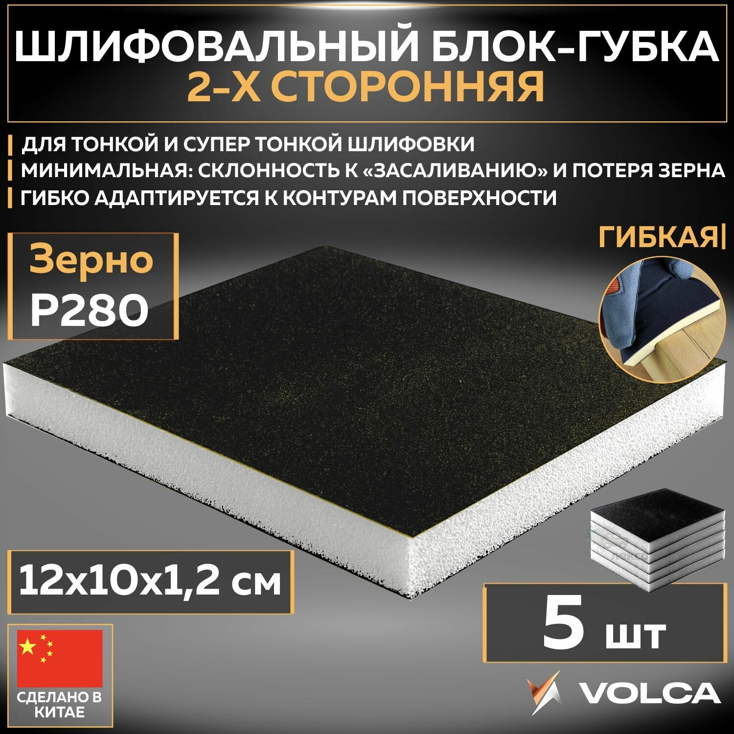 Шлифовальный абразивный блок VOLCA губка P280, 120х100х12 мм 2-х сторонний, 5 шт блоков/упак.