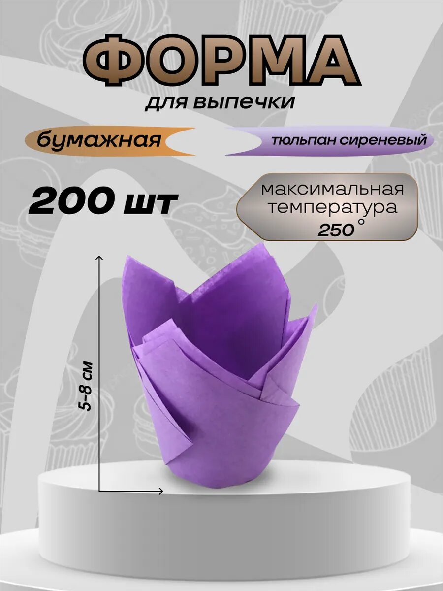 Форма бумажная для выпечки "Тюльпан", для маффинов и кексов, сиреневый, 200шт
