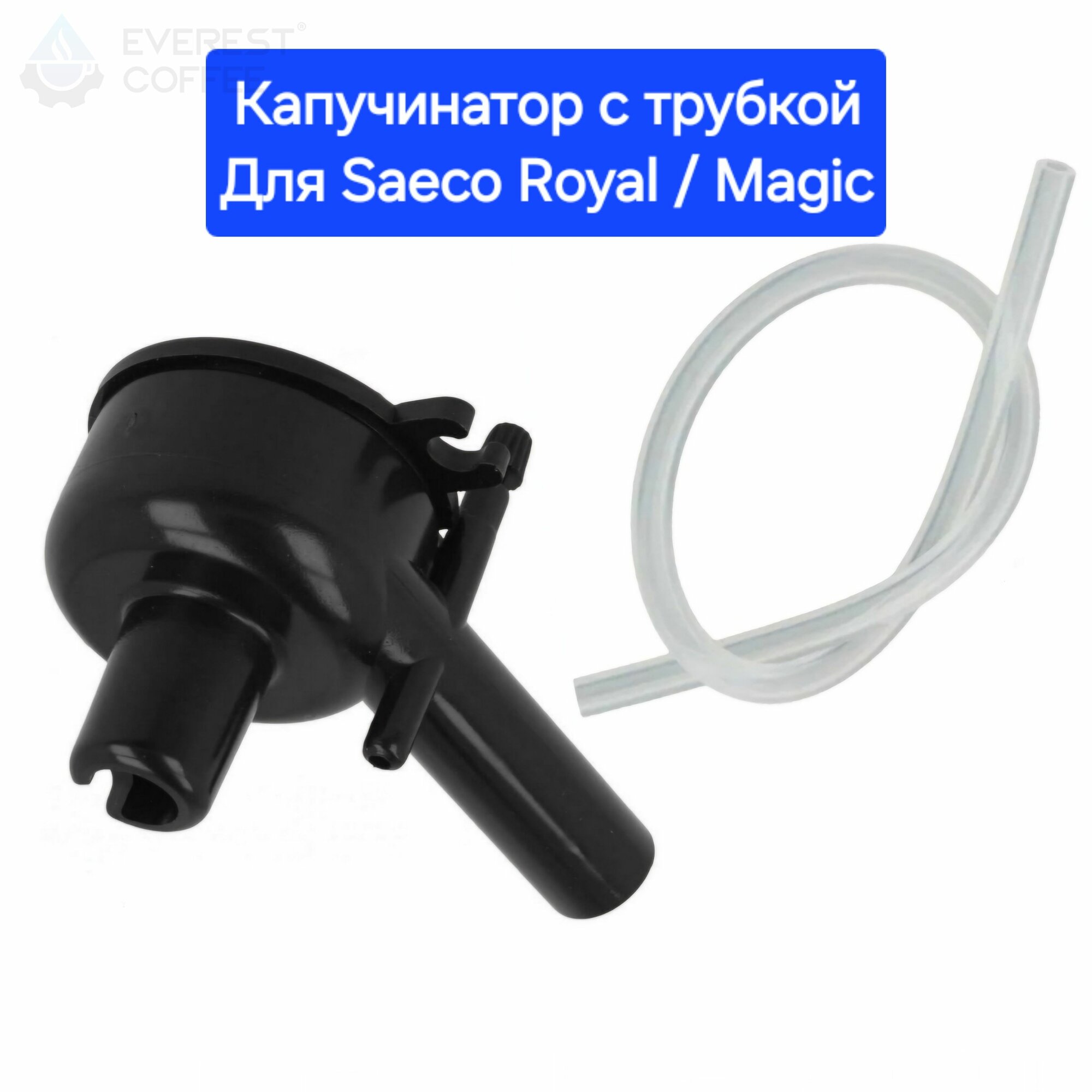 Капучинатор Saeco Royal / Magic для кофемашин