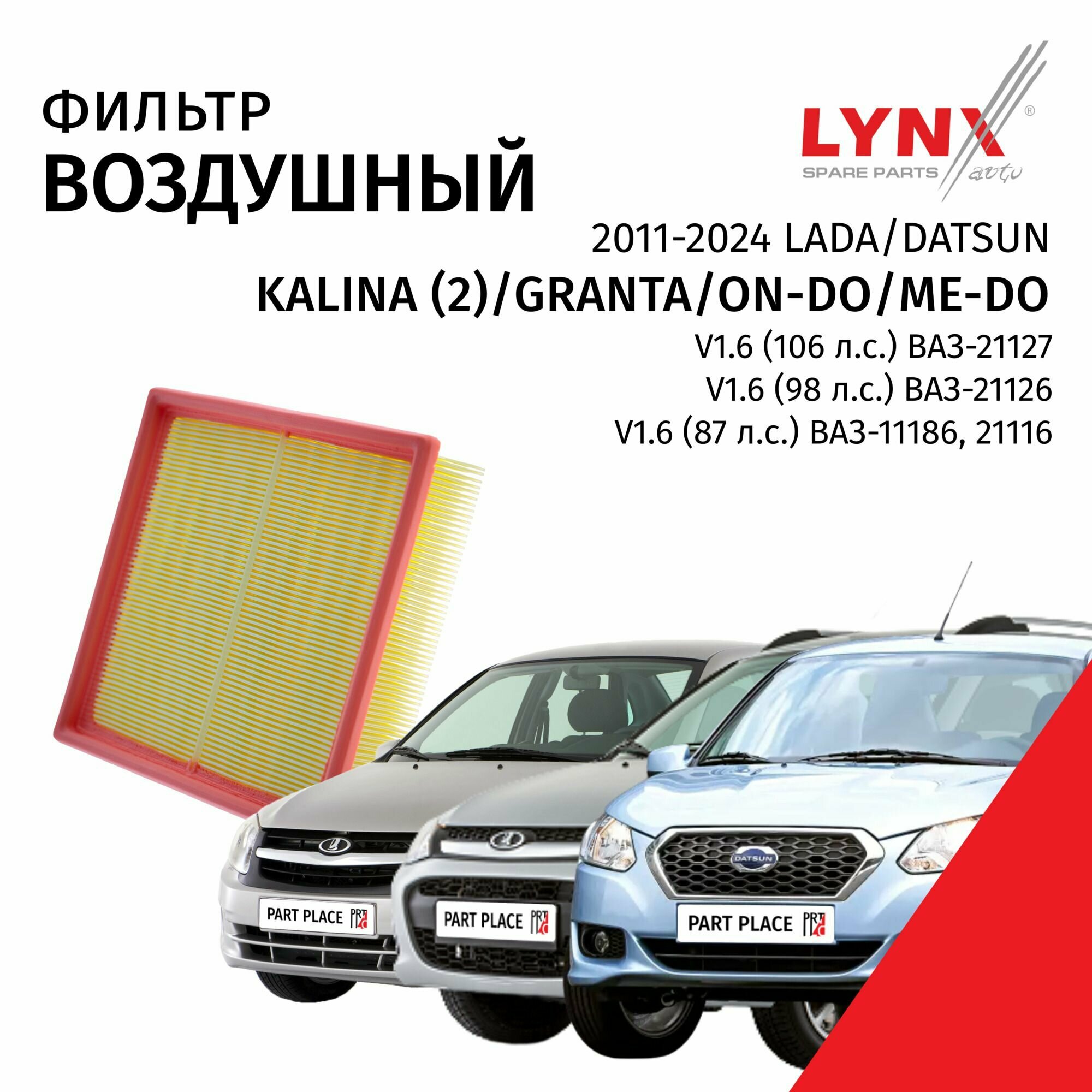 Фильтр воздушный LADA Kalina (2) Granta 2190 2191 2192 2194 Datsun on-DO mi-DO / Лада Калина Гранта Датсун он-До ми-До V1.6 (87лс 98лс 106лс) ВАЗ-11186 21116 21126 21127 / 2011 - 2024 / 1шт LYNXauto