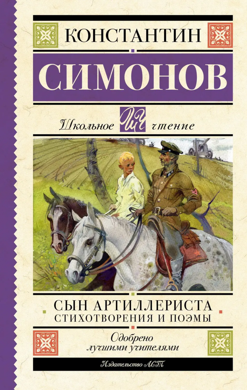 Книга АСТ Школьное чтение Сын артиллериста. Стихотворения и поэмы Симонов К. М. 155528-3