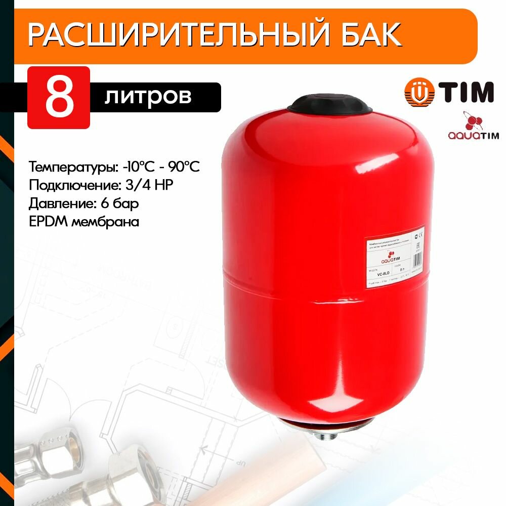 Бак расширительный для водоснабжения 8 литров TIM VC