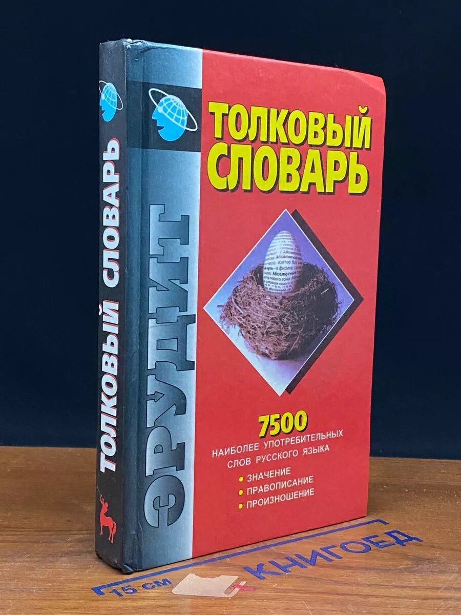 Книга. Толковый словарь русского языка 1998 (2040900953615)