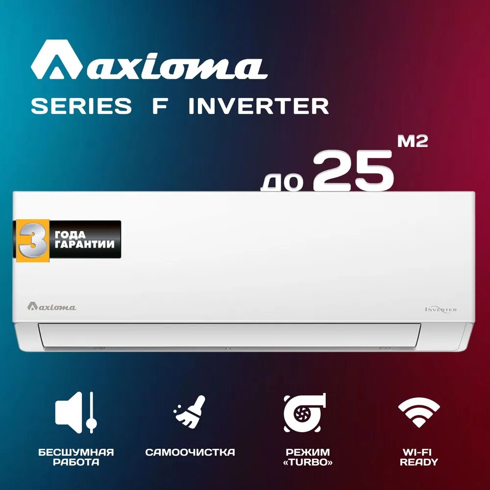 Настенная cплит-система инвертор Axioma Series F ASX09FZ1/ASB09FZ1