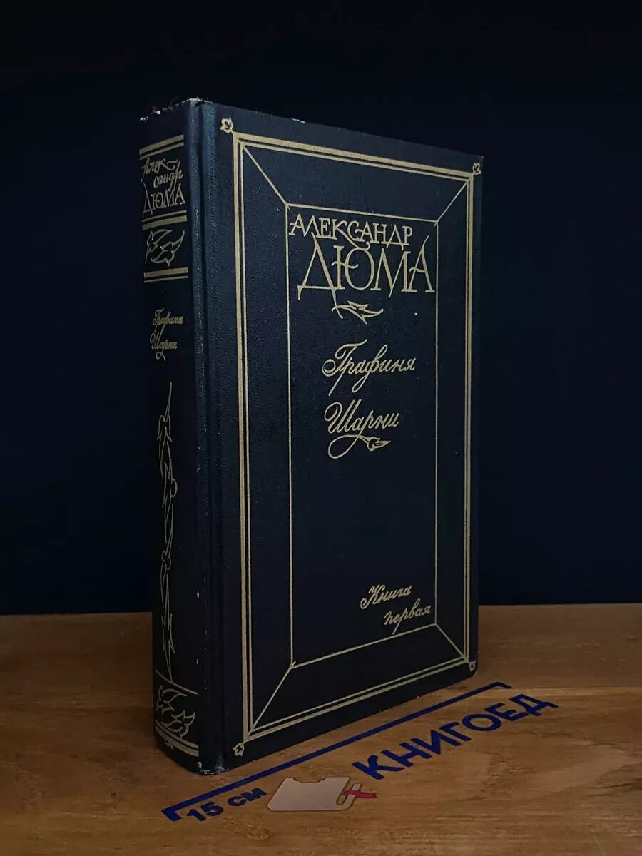 Книга. Графиня Шарни. Книга 1 1993 (2040955464838)