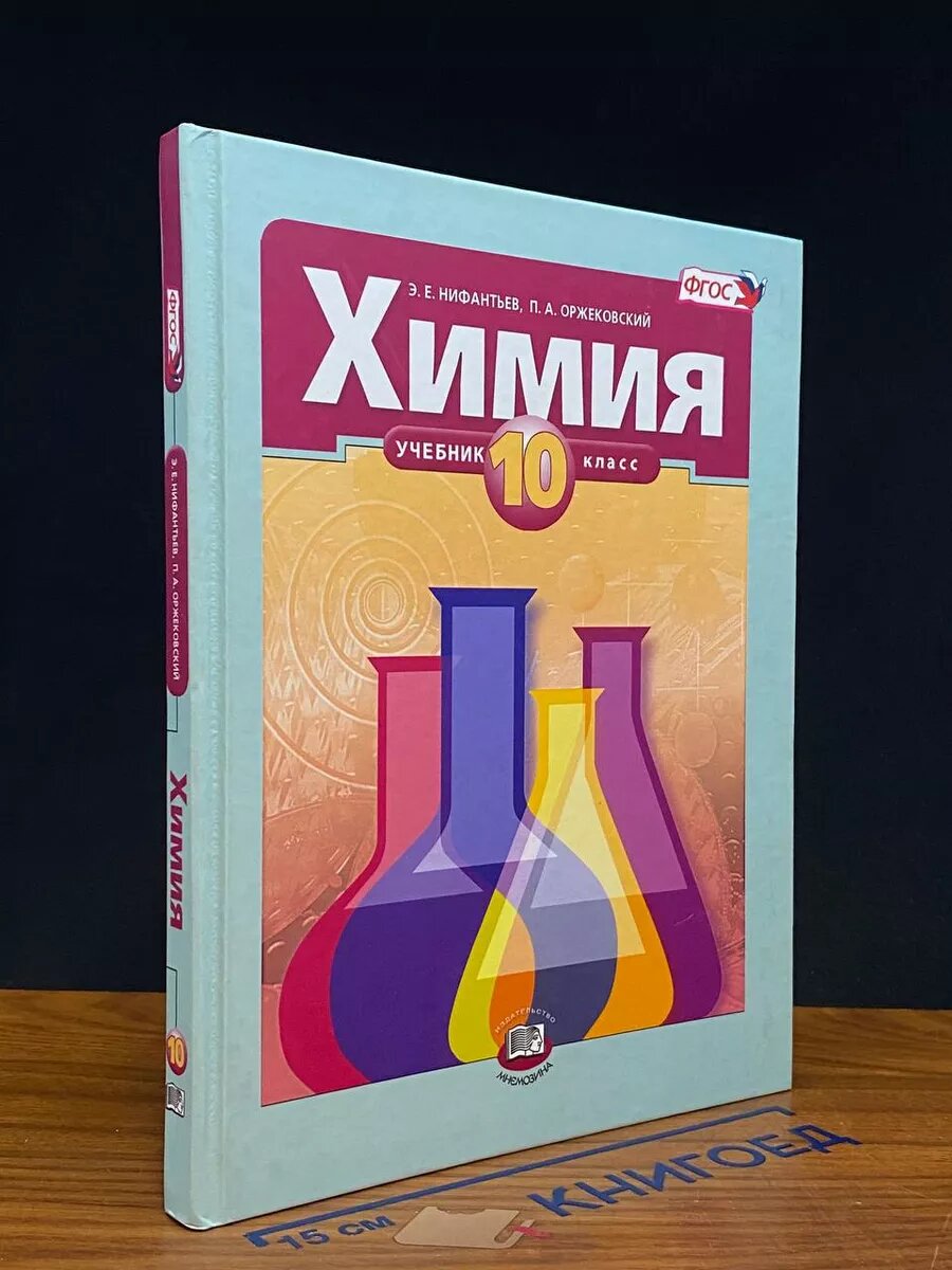 Книга. Химия. 10 класс 2019 (2040535970445)
