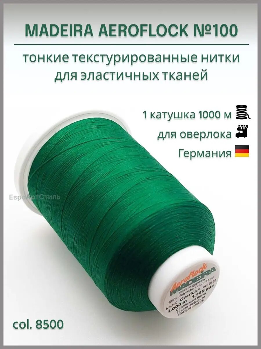 Нитки текстурированные для оверлока Aeroflock 1000м.