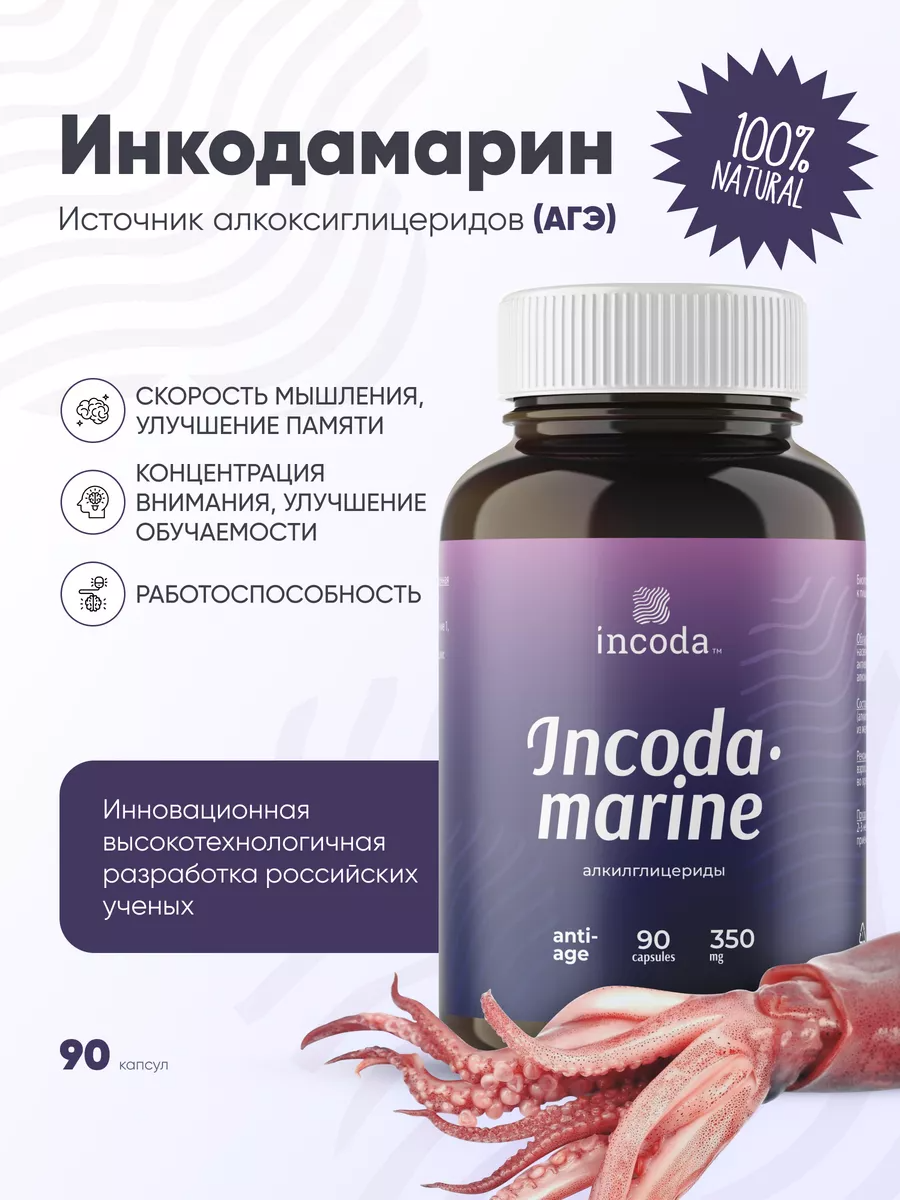 Инкодамарин — витамины для памяти и мозга, поддержка концентрации внимания детям, школьникам, взрослым и пожилым