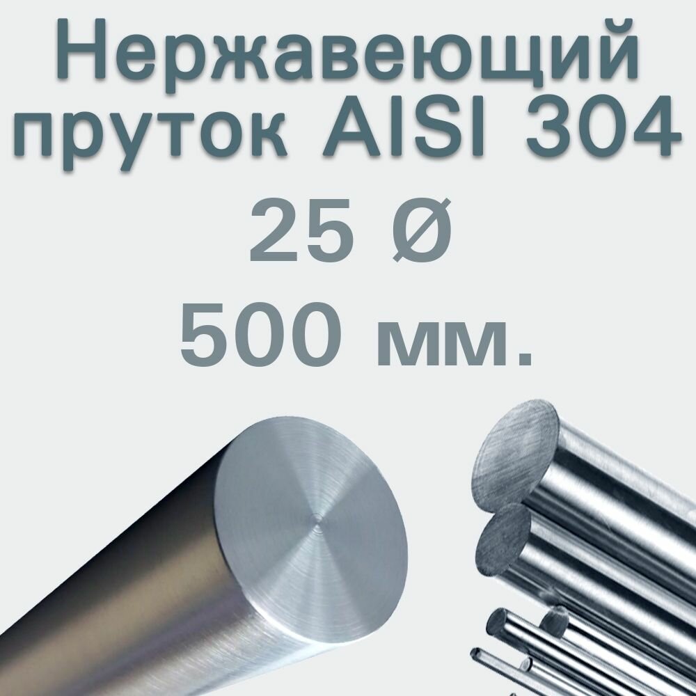 Пруток нержавейка AISI 304. Нержавеющий пруток. Диаметр 25мм длина 500мм. Круг нержавеющий