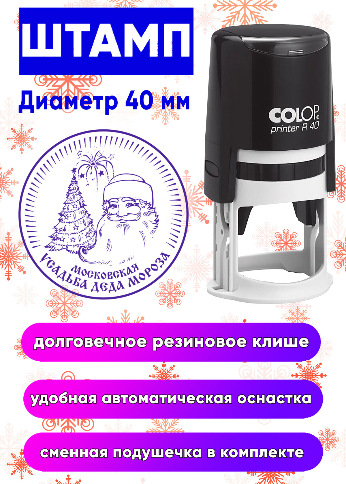 Печать R40 "Московская усадьба Деда Мороза"