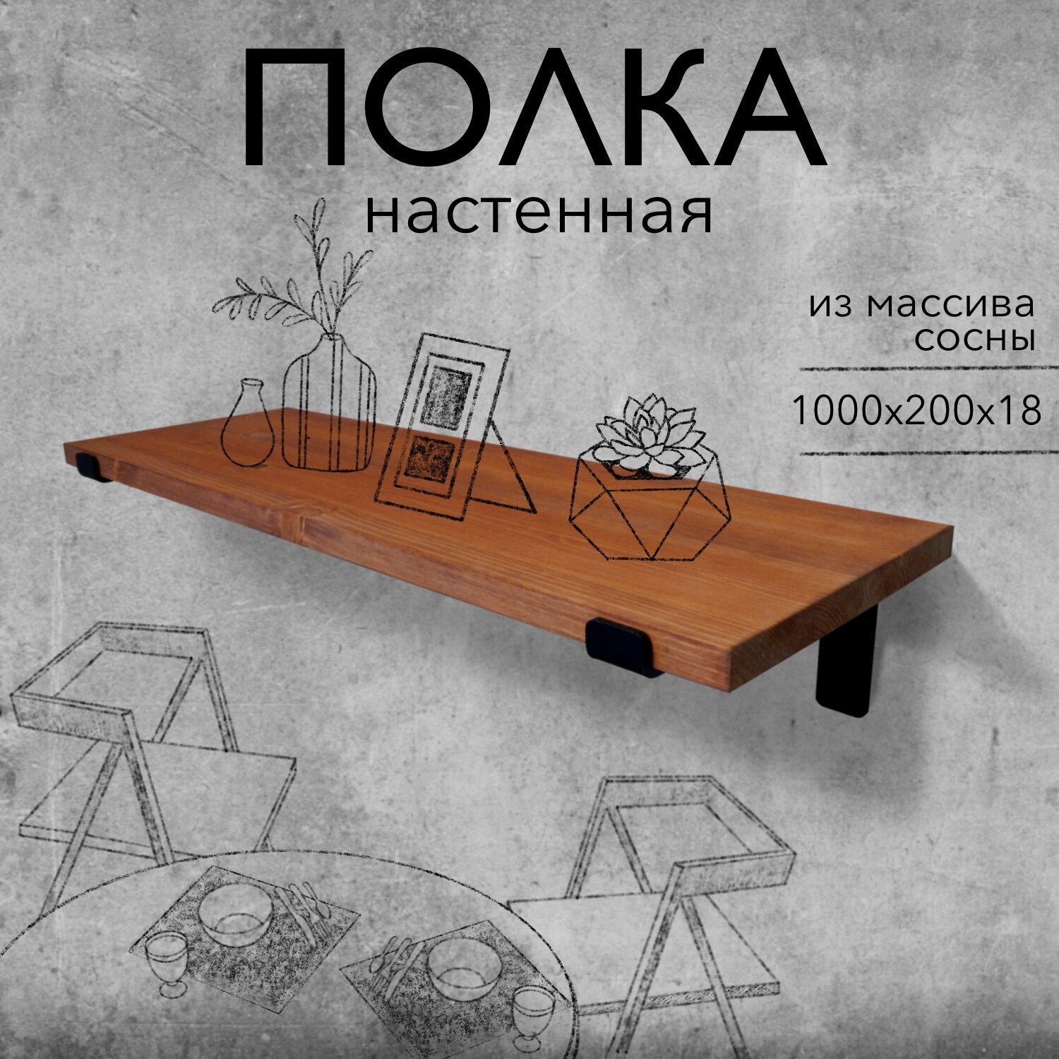 Полка настенная деревянная из массива сосны 100 см, рябина, 18 мм