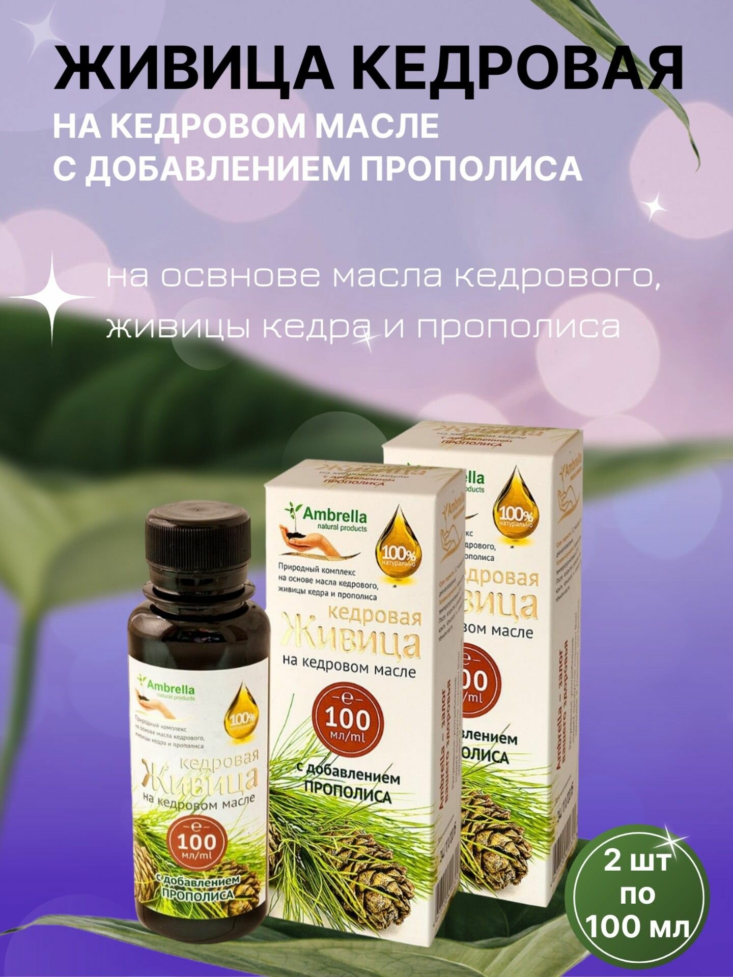 Живица кедровая на кедровом масле с прополисом, 2 шт по 100 мл, Ambrella