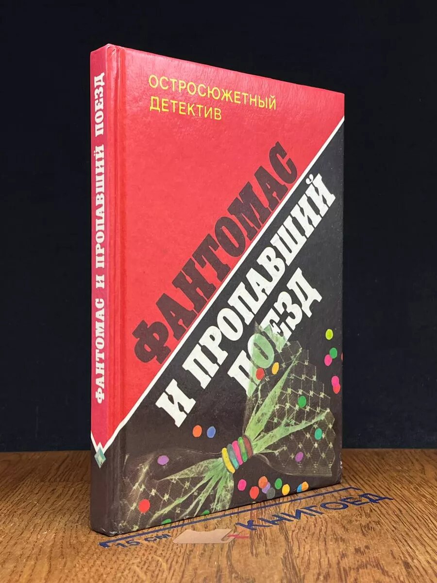Книга. Фантомас и пропавший поезд 1992 (2040717278420)