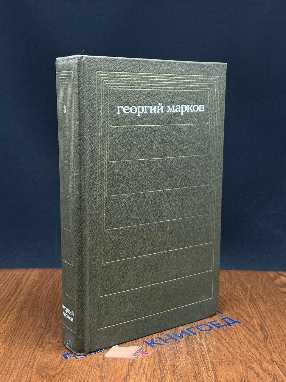 Книга. Георгий Марков. Собрание сочинений в пяти томах. Том 3 1973 (2041346010412)