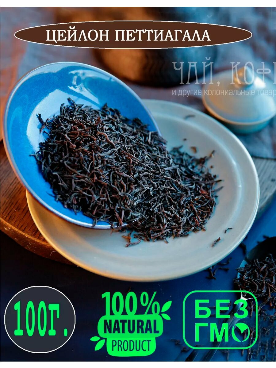 Чай Петтиагала Цейлон черный листовой , 100 грамм