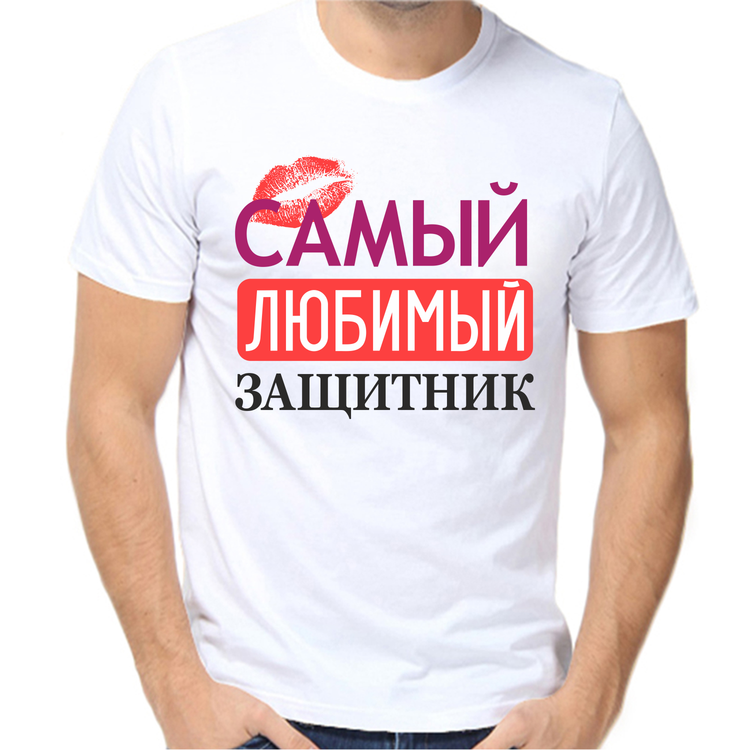 Футболка самый любимый защитник