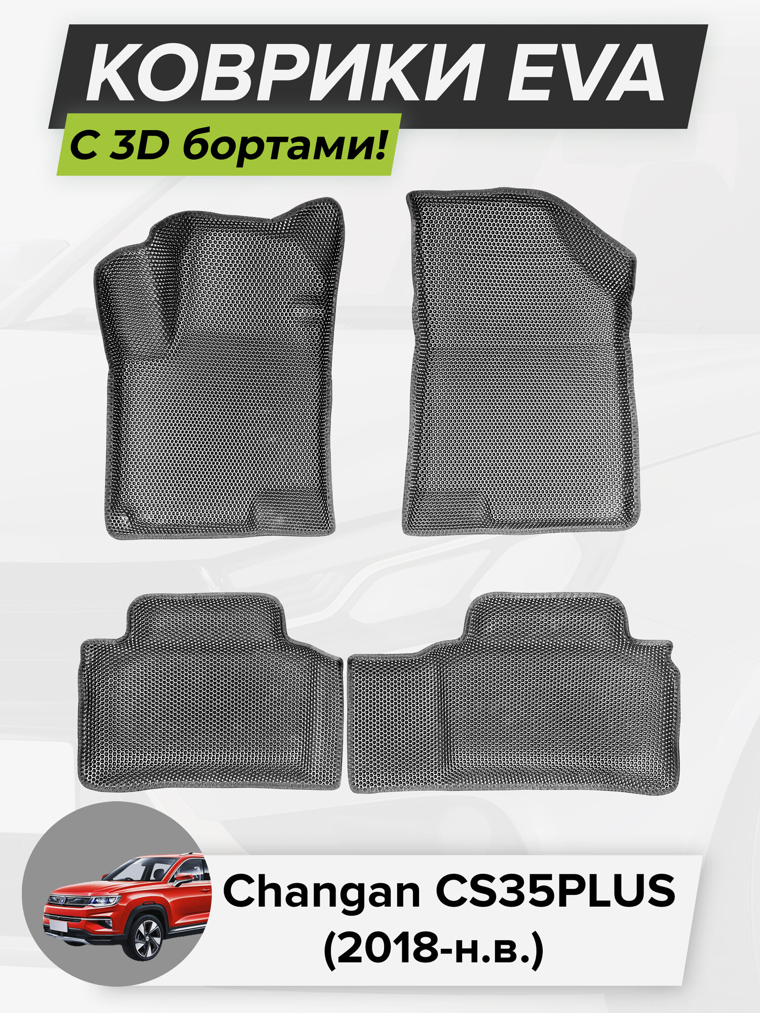 3D EVA коврики с бортиками в салон для автомобиля Changan CS35PLUS, Чанган CS35 плюс, 2018-н. в. ЭВА ЕВА Соты