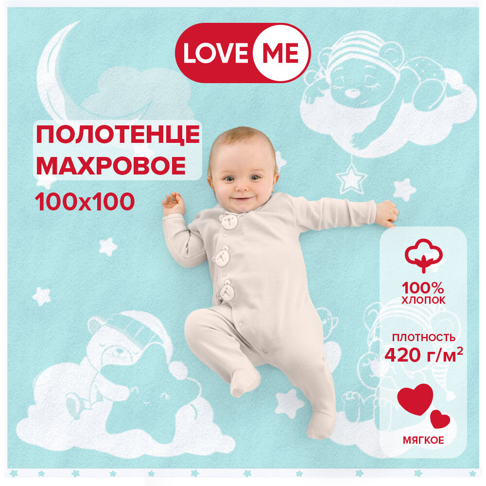 Полотенце детское банное махровое 100х100 см LoveME, хлопок 100%