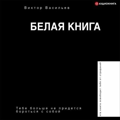Белая книга [Аудиокнига]