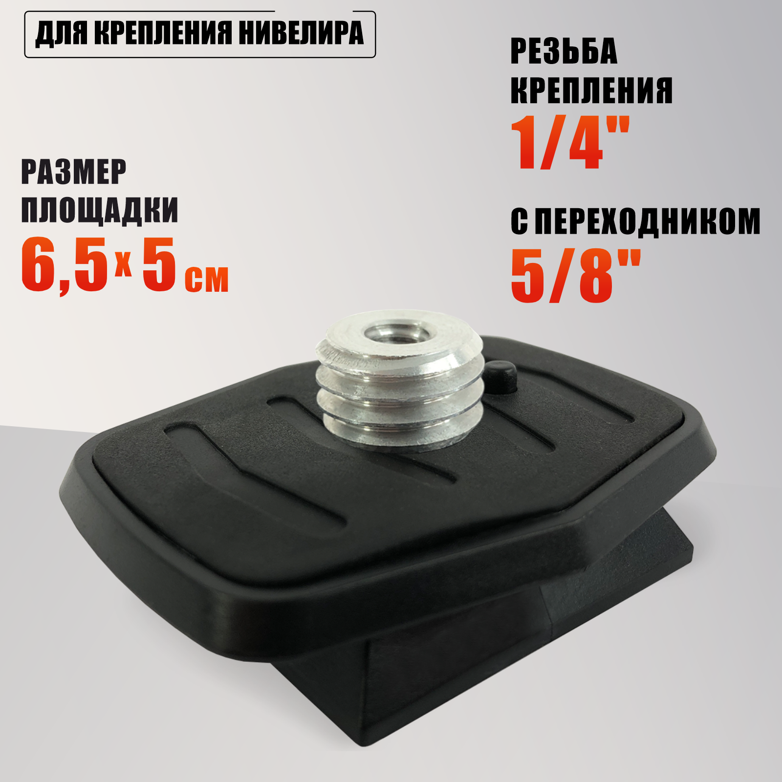 Быстросъемная площадка 44.6х44.6 мм для крепления нивелира, резьба 5/8
