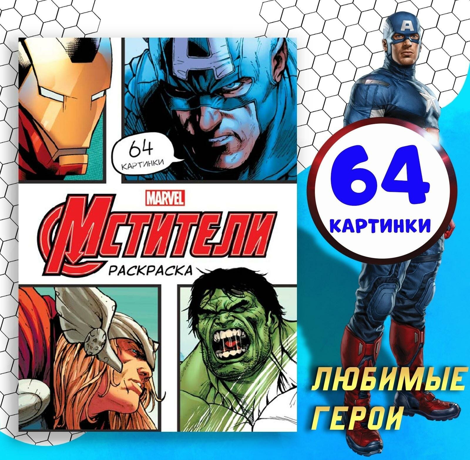 Раскраска «Мстители», А4, 68 стр, Марвел