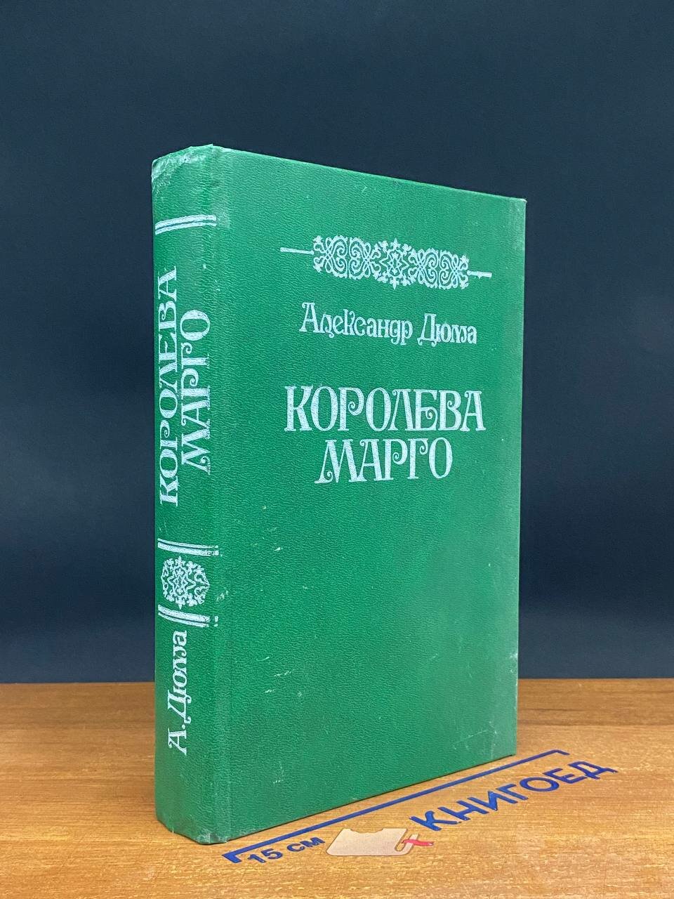 Книга. Королева Марго 1991 (2041944679486)
