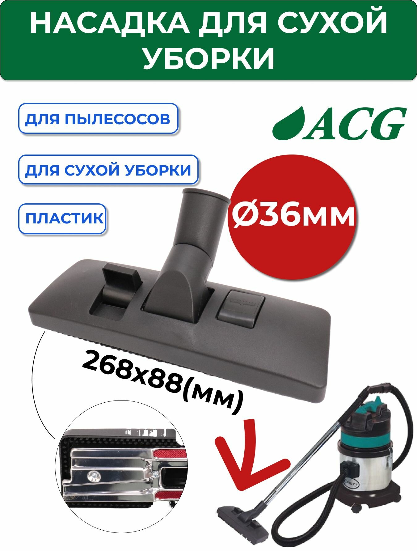 Насадка для сухой уборки, 36мм для пылесоса ACG 1215