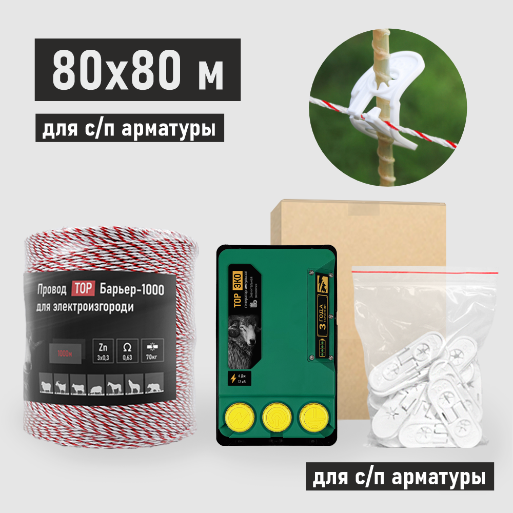 Комплект электропастуха 80х80 м для стеклопластиковой арматуры 6 Дж