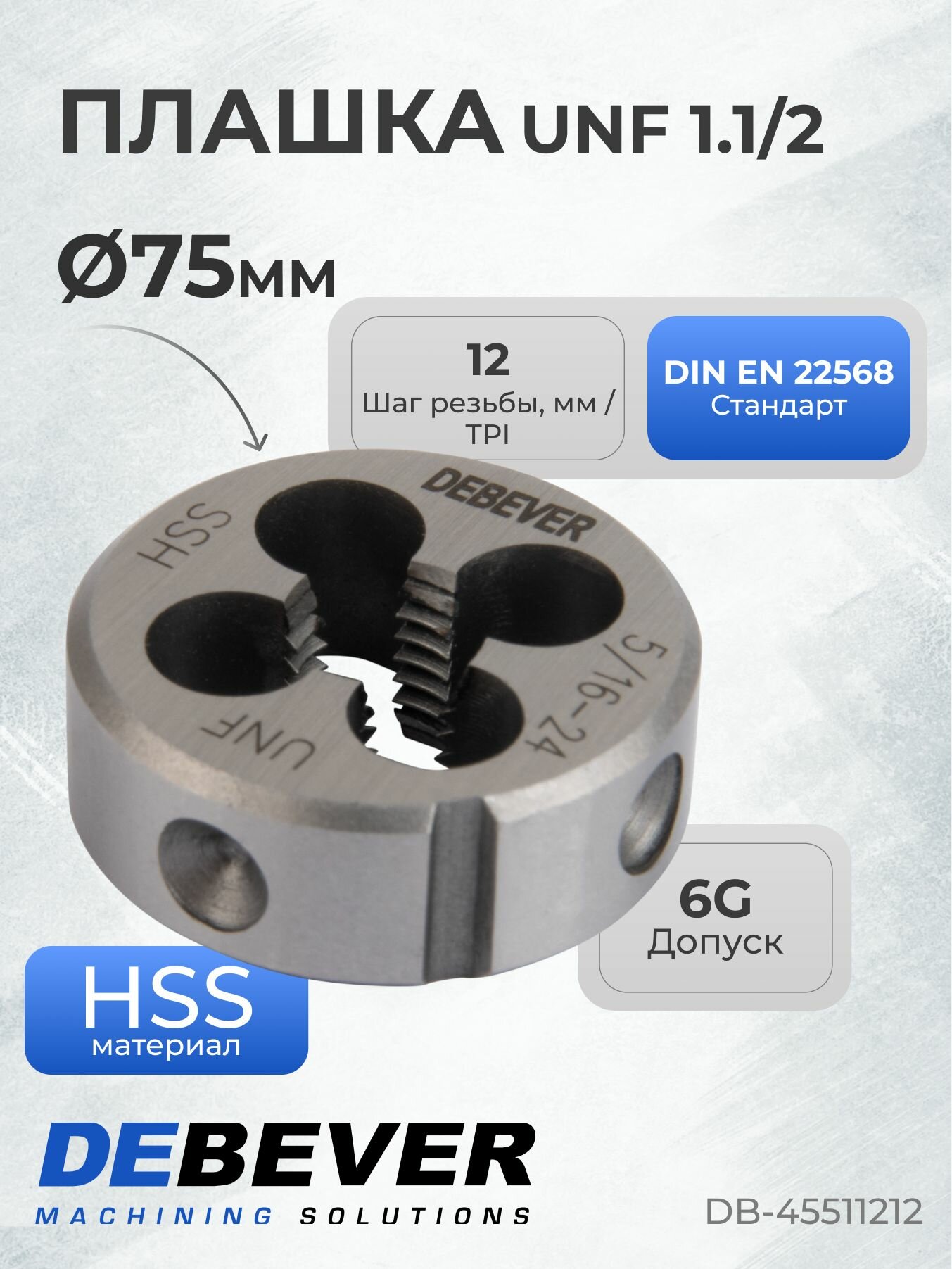 DB-45511212 Плашка дюймовая, UNF 1.1/2-12, HSS, DIN EN 22568, 6g