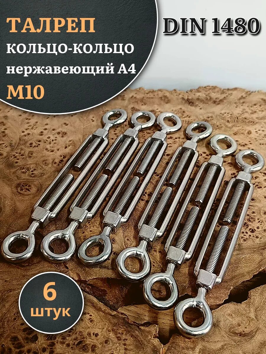 Талреп кольцо-кольцо нержавеющий А4 М10 DIN1480, 6 шт.