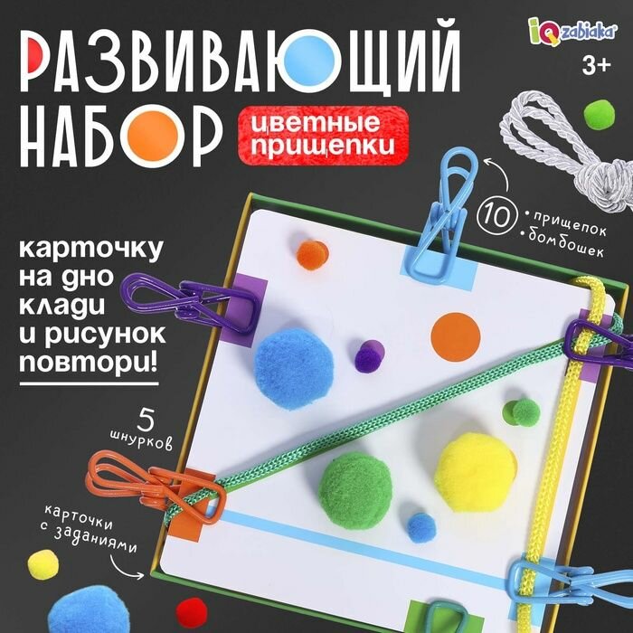 Развивающая игра IQ-ZABIAKA "Цветные прищепки", 5 шнурков, 10 прищепок-бомбошек, с карточками заданий, 3+