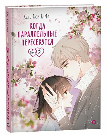 Комиксы Хань Сюй L-Mo Когда параллельные пересекутся Т.2, (Росмэн, Кислород, 2024), 7Б, c.240
