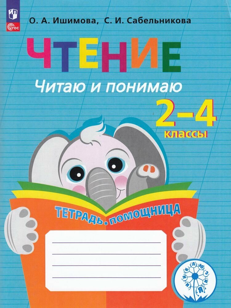ФГОС ОВЗ Ишимова О. А, Сабельникова С. И. Чтение. Читаю и понимаю. Тетрадь-помощница. Пособие для учащихся 2-4 класс (8-е изд, стереотип.), (Просвещение, 2024), Обл, c.112